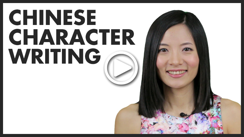 Chinese Character Course | Write Chinese Characters - ChineseFor.Us