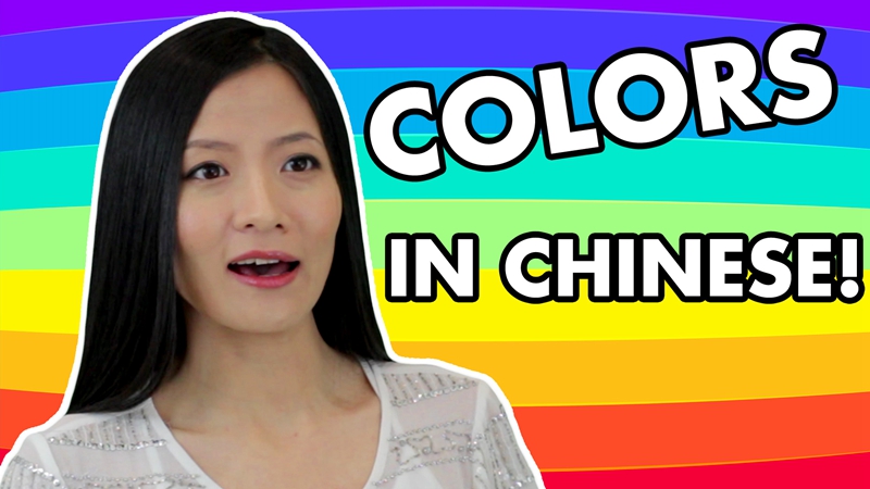 How to Say Colors in Chinese | All Colors in Mandarin Chinese